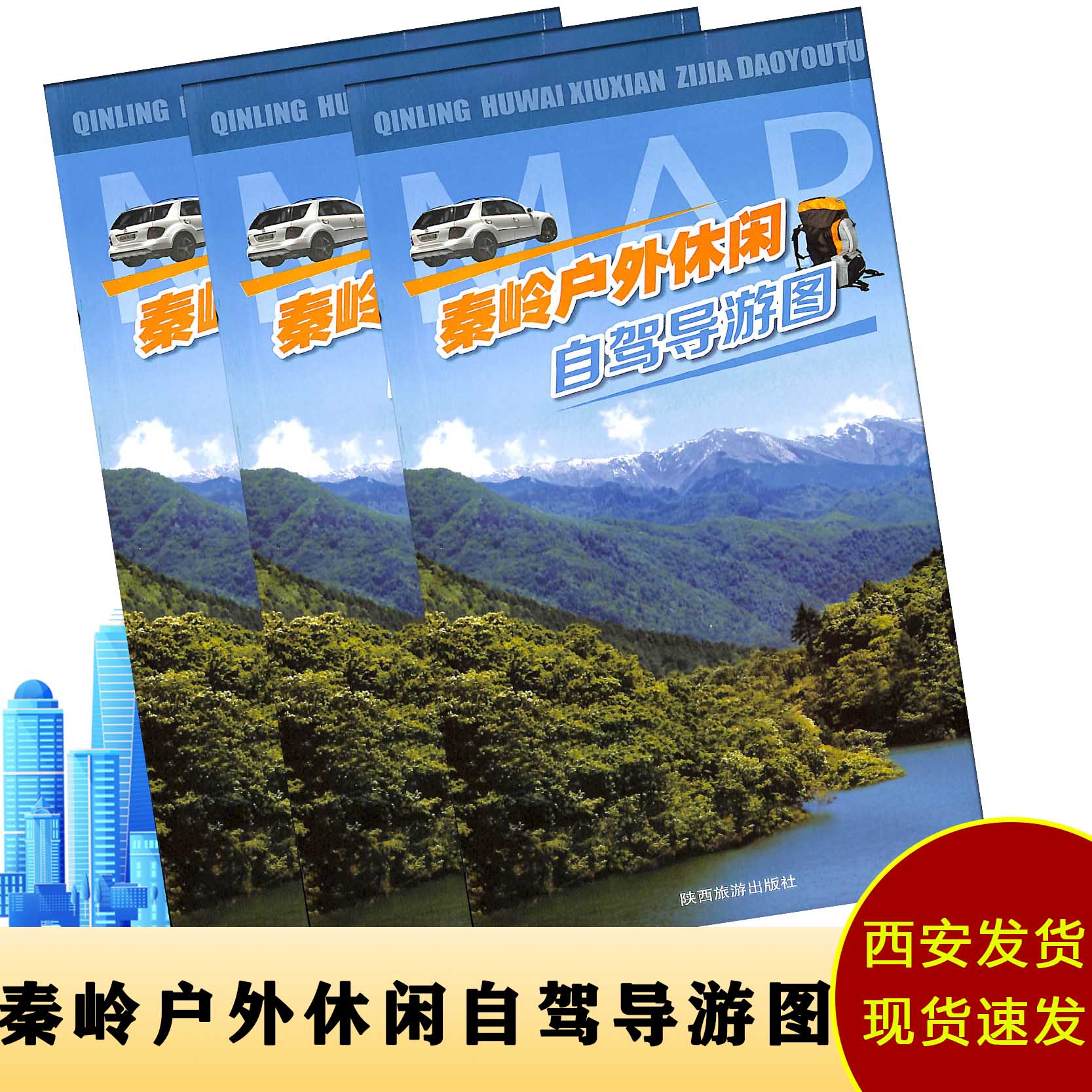 秦岭自驾导游图陕西社陕西省自驾交通图覆膜