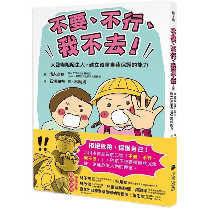 台版 不要 不行 我不去 小熊出版 清永奈穗 大声吓阻陌生人 建立孩童自我保护的能力潜能开发亲子育儿书籍 红色
