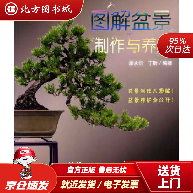 【现货】图解盆景制作与养护顾永华,丁昕化学工业出版社 北方图书城