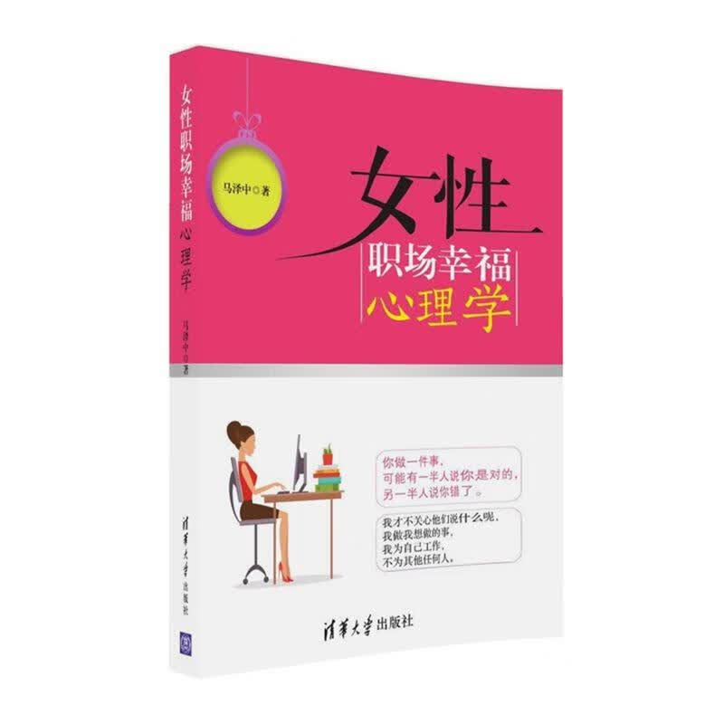 女性职场幸福心理学 9787302446354