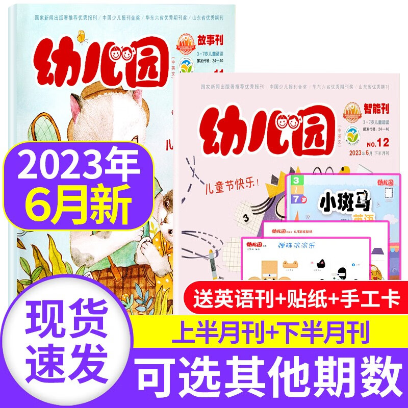 3-6岁幼儿园杂志2023/2022年【单本多期可选】故事刊+智能刊赠送游戏贴纸宝宝左右脑智力开发逻辑思维训练 2023年6月（赠送游戏贴纸立体手工卡）