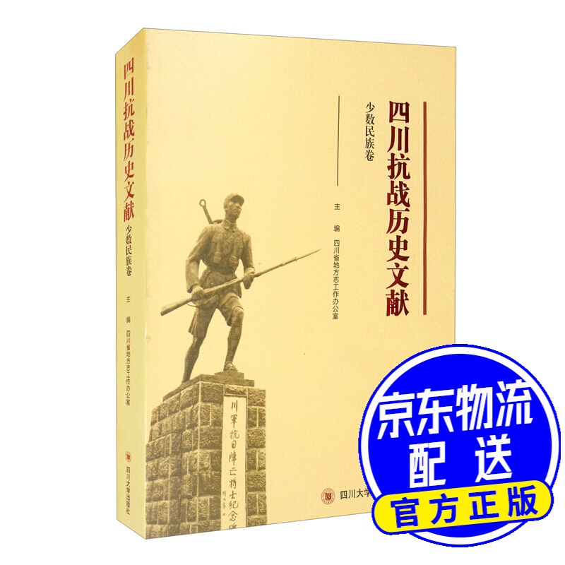 四川抗战历史文献·少数民族卷