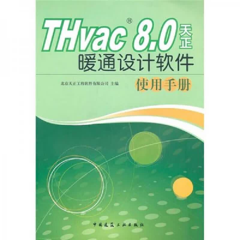 THvac 8.0天正暖通设计软件使用手册