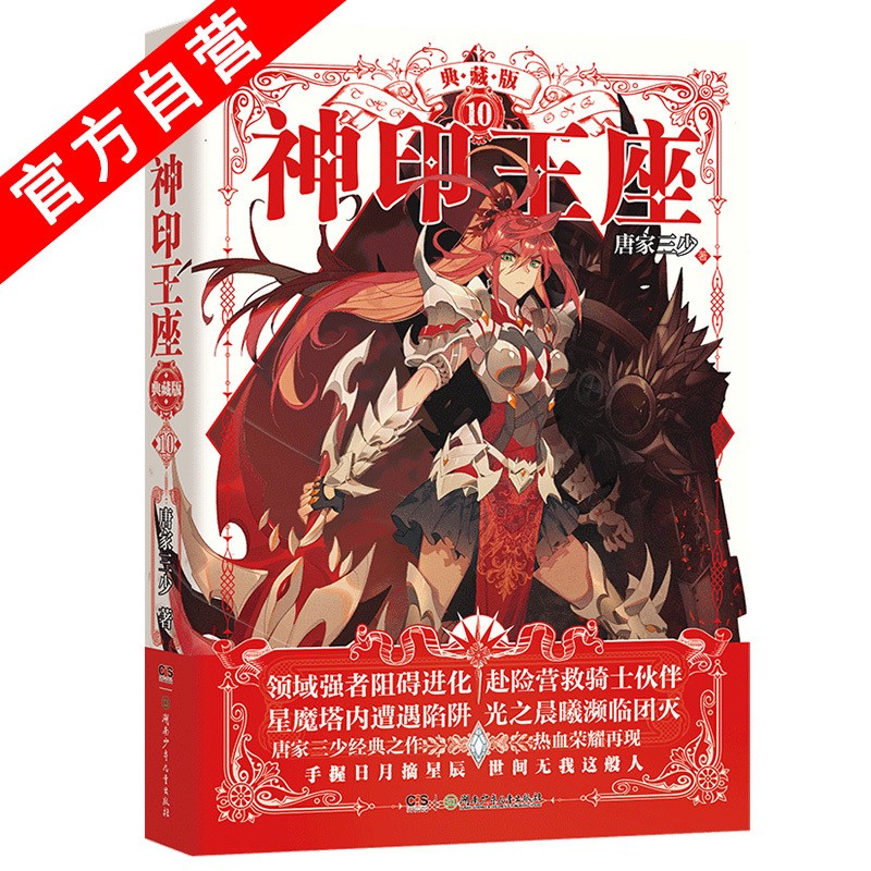 【单本自选】 神印王座典藏版1 - 14 单本可选 唐家三少玄幻小说 书写骑士精神 冒险之路 神印王座典藏版10