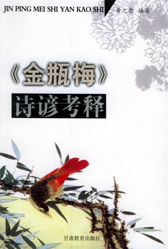 《金瓶梅》诗谚考释 曹之翕
