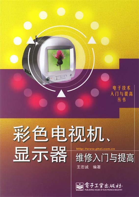 彩色电视机、显示器维修入门与提高 王忠诚 编著 电子工业出版社 9787121034428