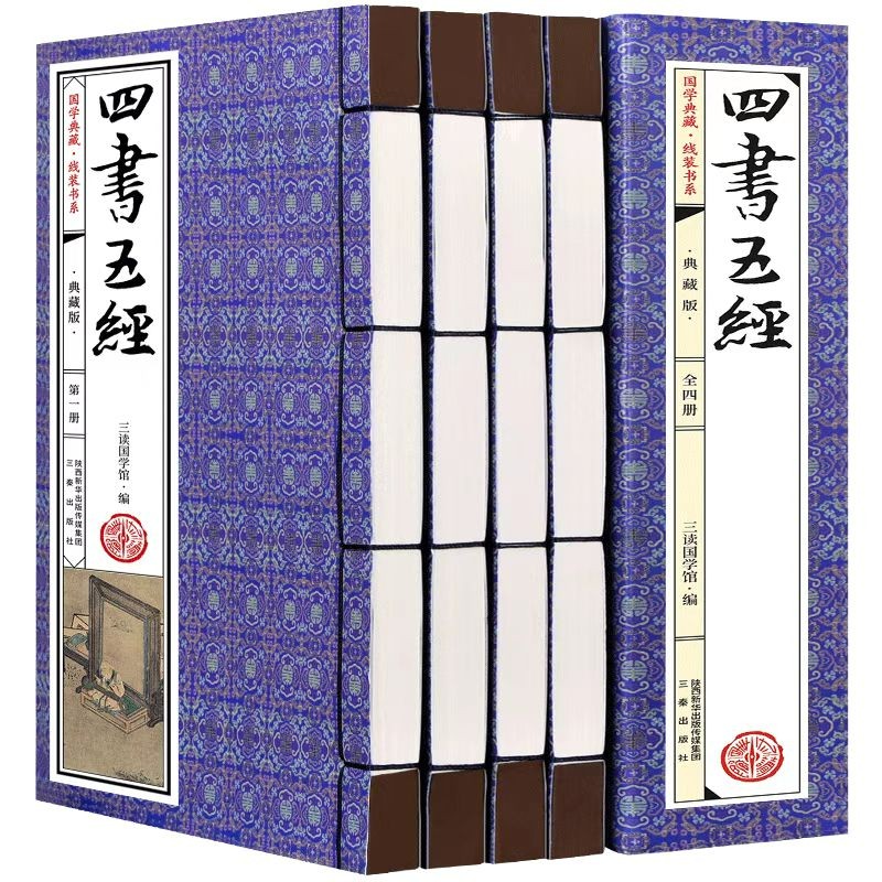 四书五经（国学典藏仿线书系 全4卷）《现货速发》