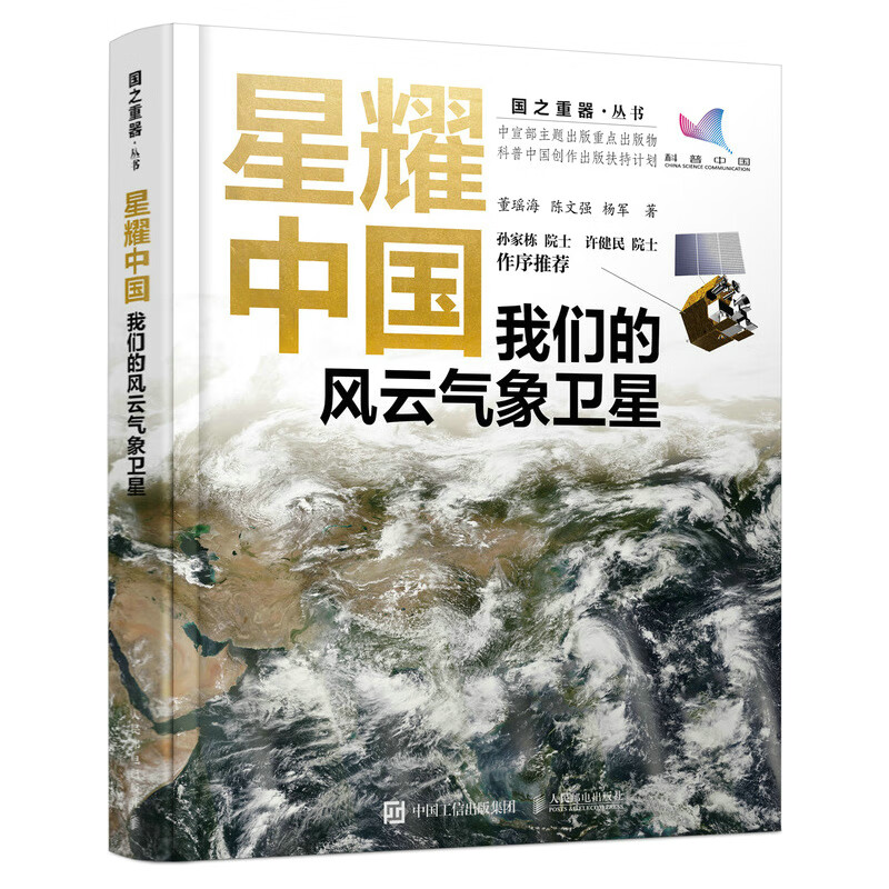星耀中国：我们的风云气象