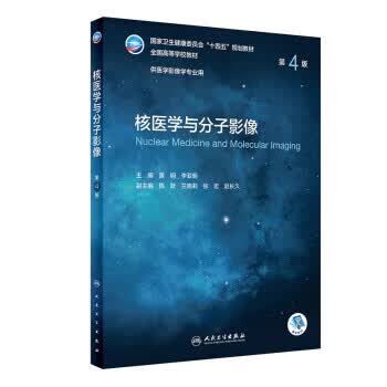 核医学与分子影像