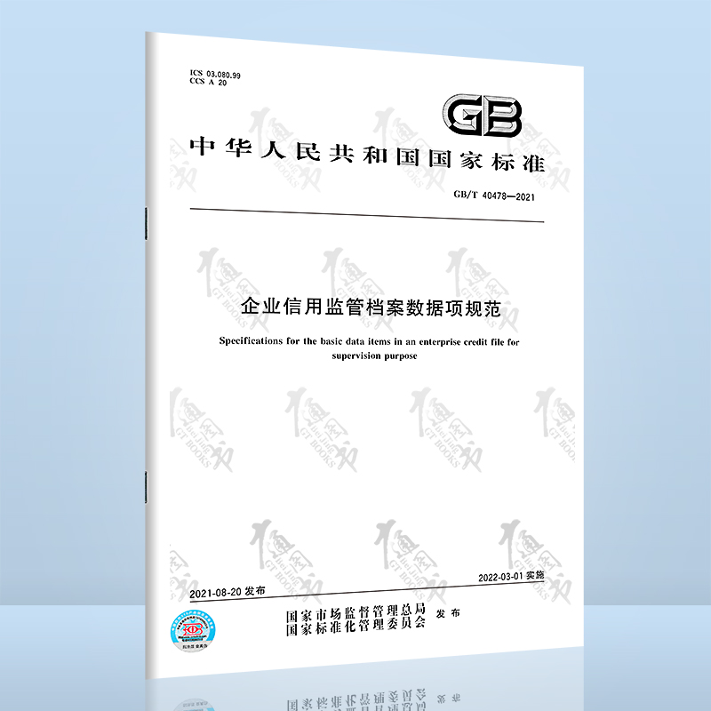 GB/T 40478-2021企业信用监管档案数据项规范