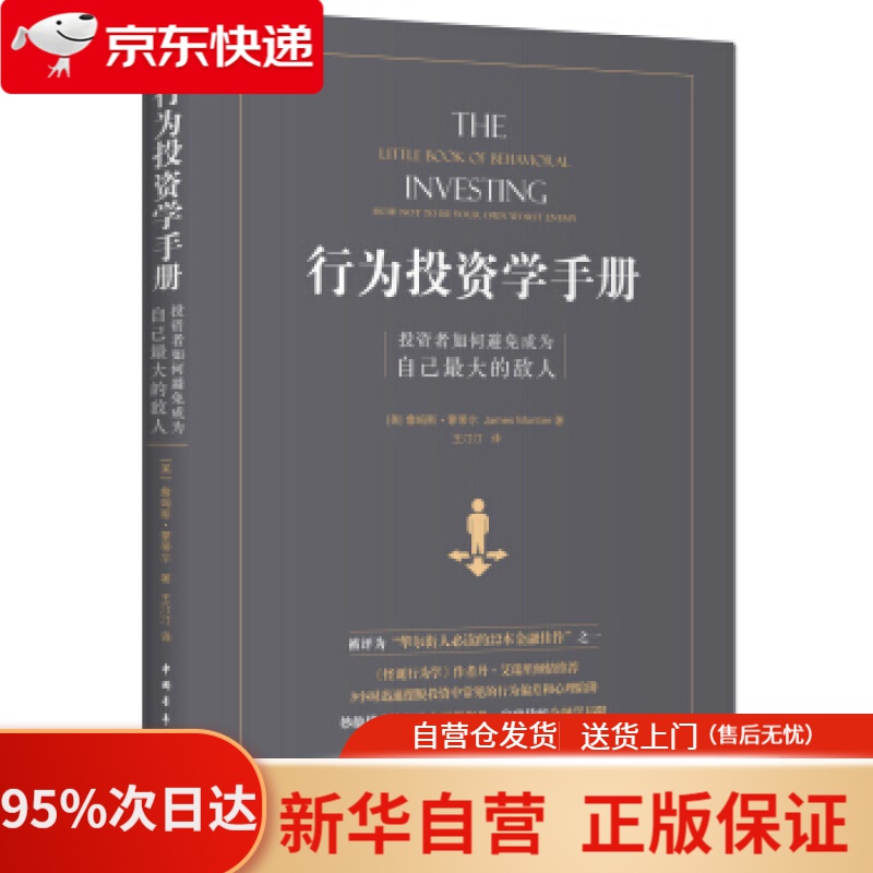 行为投资学手册：投资者如何避免成为自己大的敌人 詹姆斯·蒙蒂尔,王汀汀 中国青年出版社