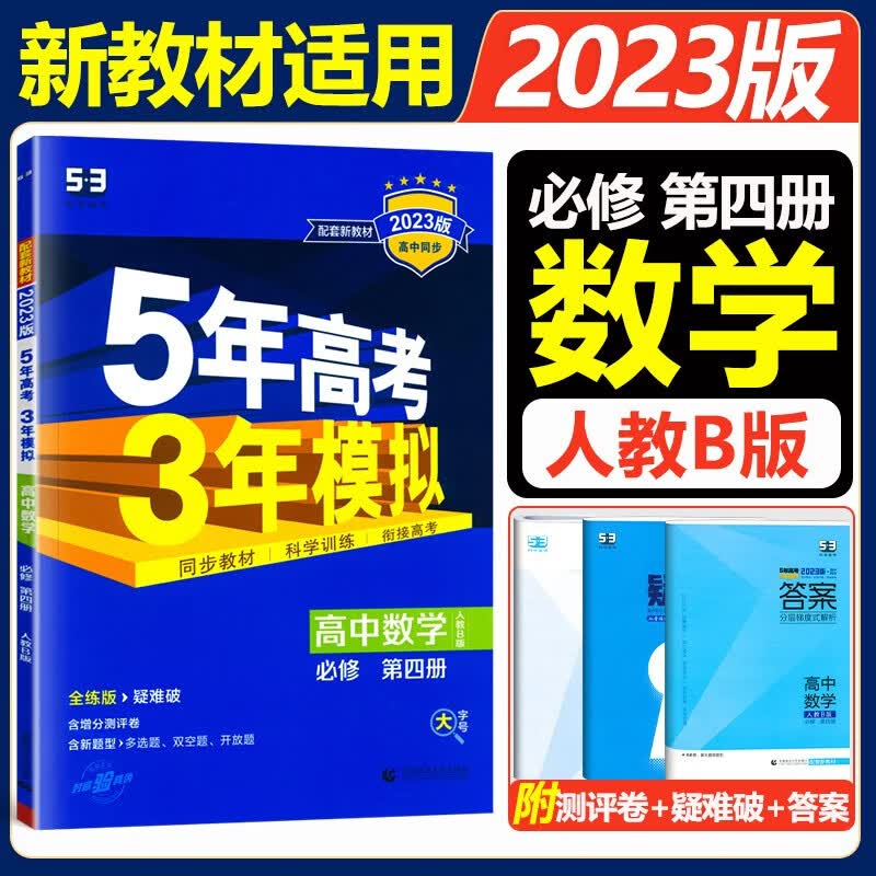 新教材2023版人教数学B版五年高考三年模拟必修1234人教版 RJ高中数学五三同步练习册53数学选修一二三曲一线 人教B版必修四