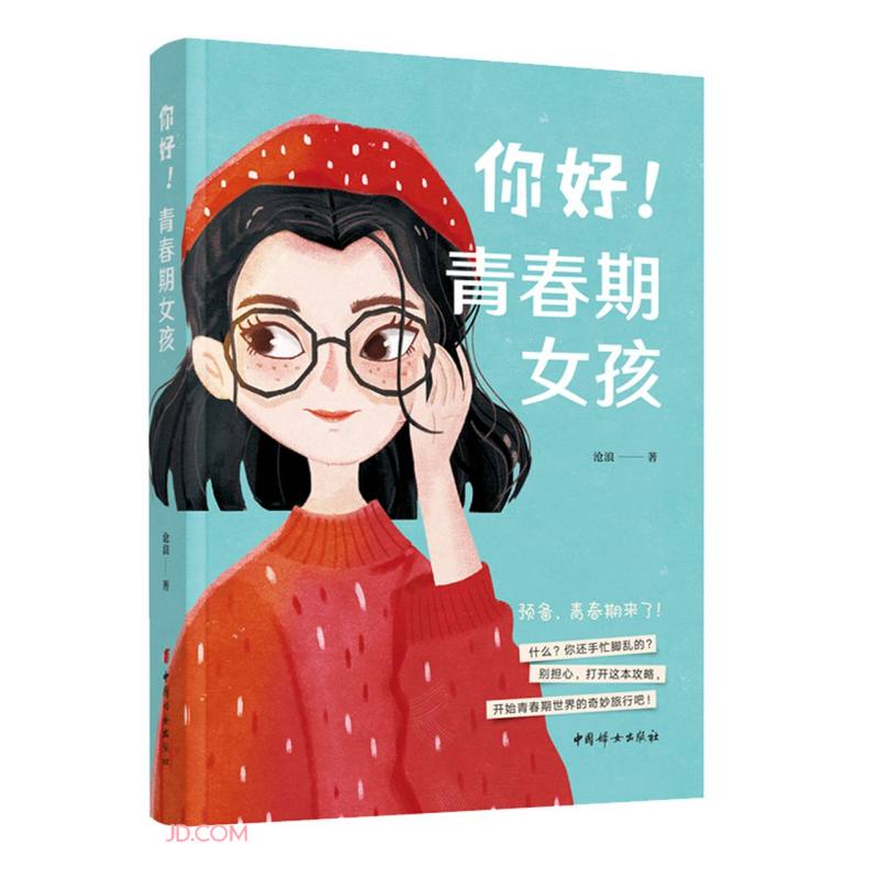 你好!青春期女孩