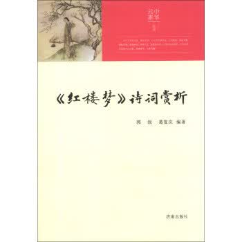 《红楼梦》诗词赏析 郭锐,葛复庆 济南出版社