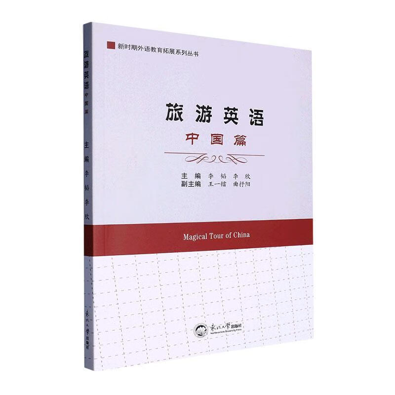 旅游英语.中国篇9787551731430
