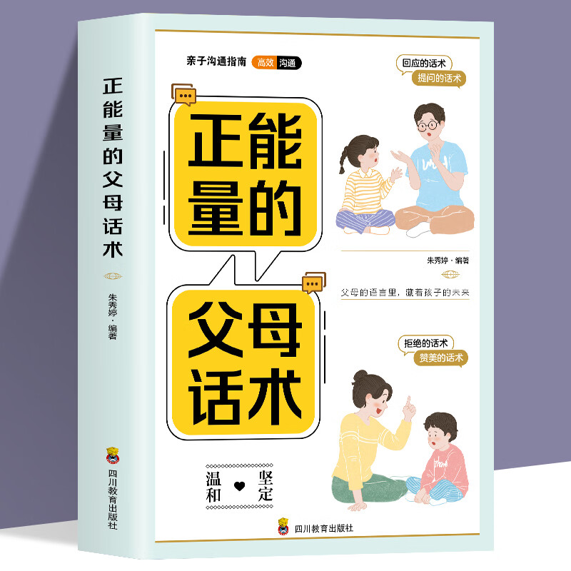 正能量的父母话术训练手册 父母的语言 育儿推荐养育男孩女孩