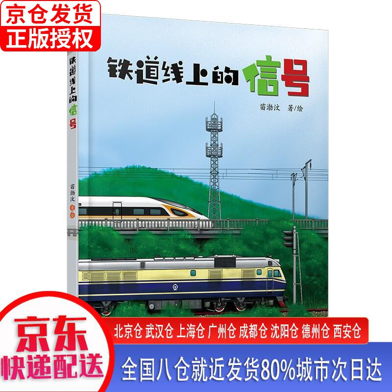 【新华全新书籍】铁道线上的信号