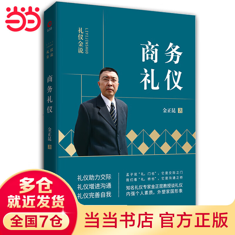 礼仪金说：商务礼仪（2019新版）