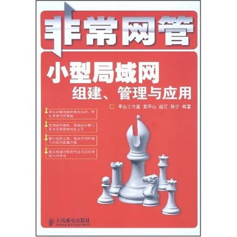 非常网管 小型局域网组建管理与应用【好书】
