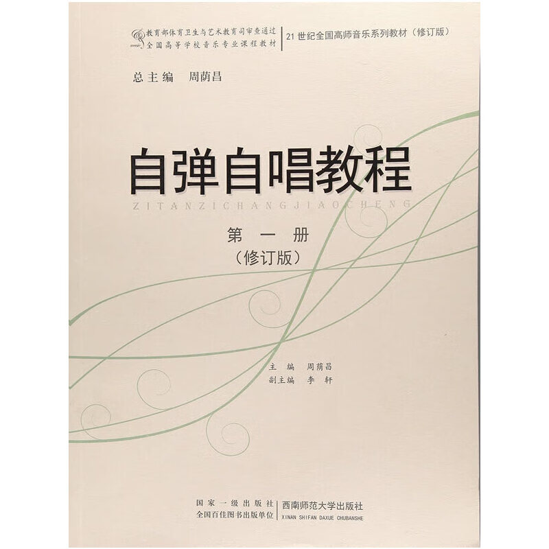 自弹自唱教程（第一册）