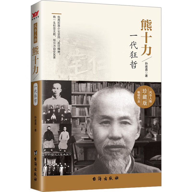 熊十力 一代狂哲 珍藏版 图书