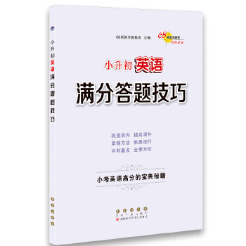 小升初英语满分答题技巧 68所教学教科所 9787544556262