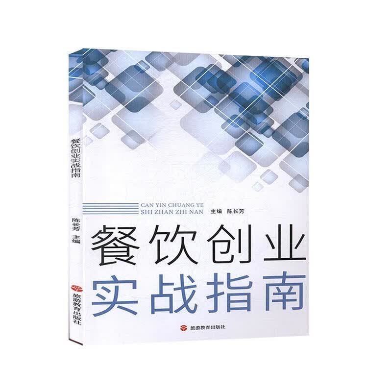 餐饮创业实战指南 陈长芳 旅游教育出版社