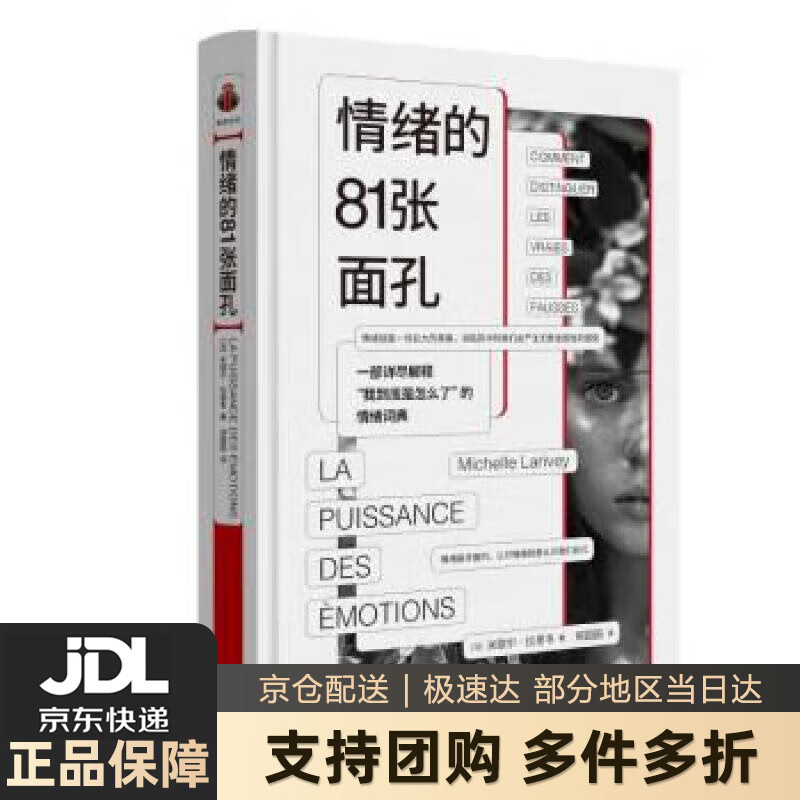 情绪的81张面孔 [法]米歇尔·拉里韦（MichelleLarivey）著,郑园园 译 上海三联书店
