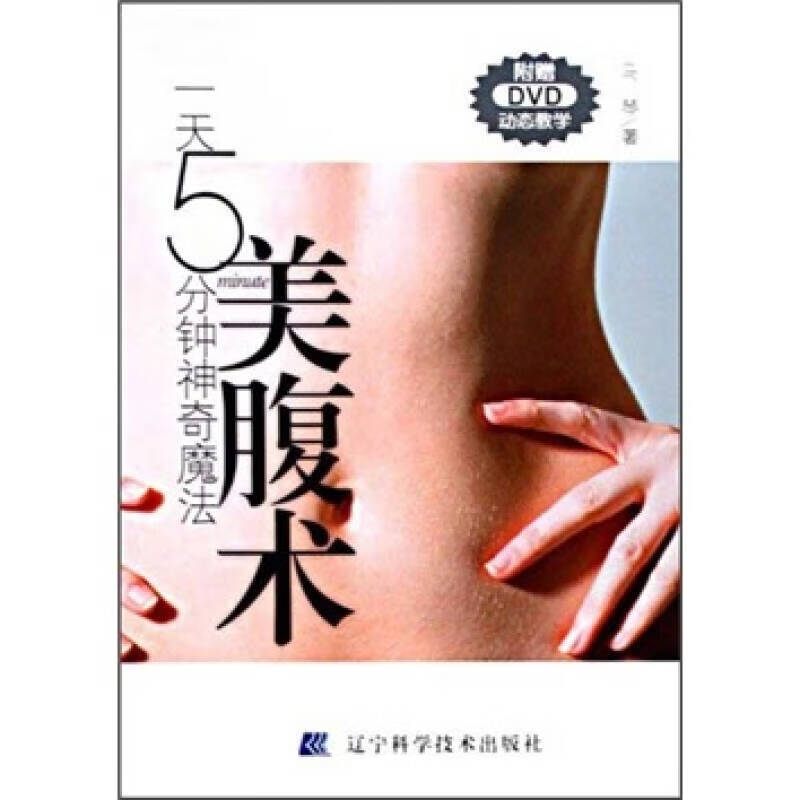 一天5分钟神奇魔法 美腹术【精选】