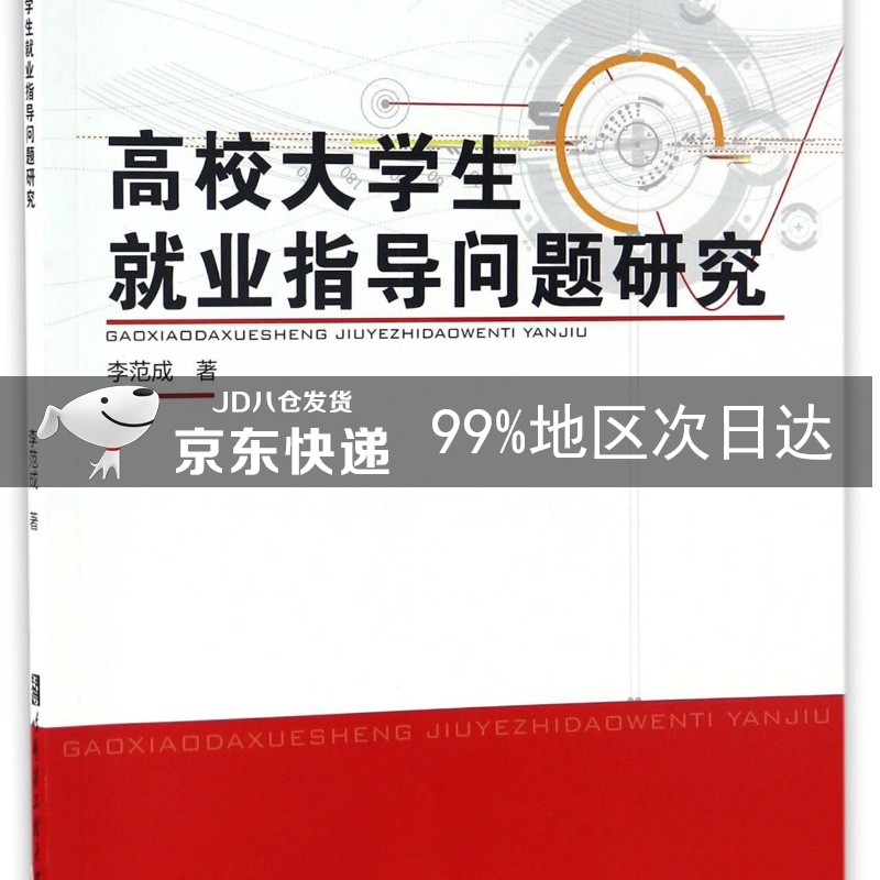 高校大学生就业指导问题研究
