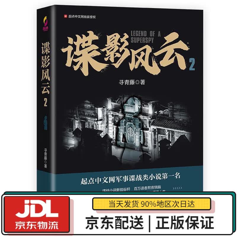 【全新送货上门】谍影风云 2 寻青藤 东方出版社 9787520715300