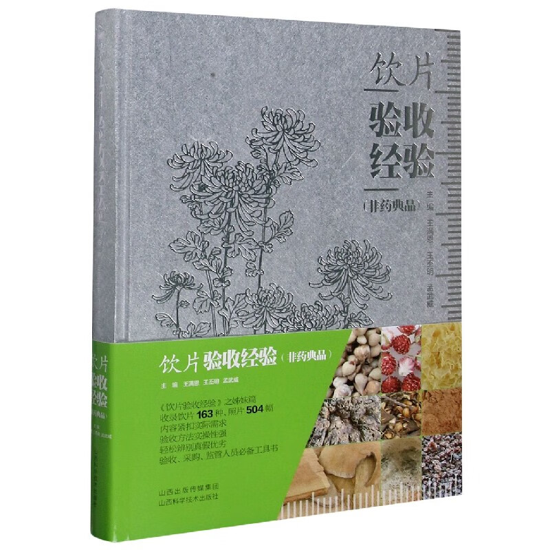 饮片验收经验(非药典品)(精)
