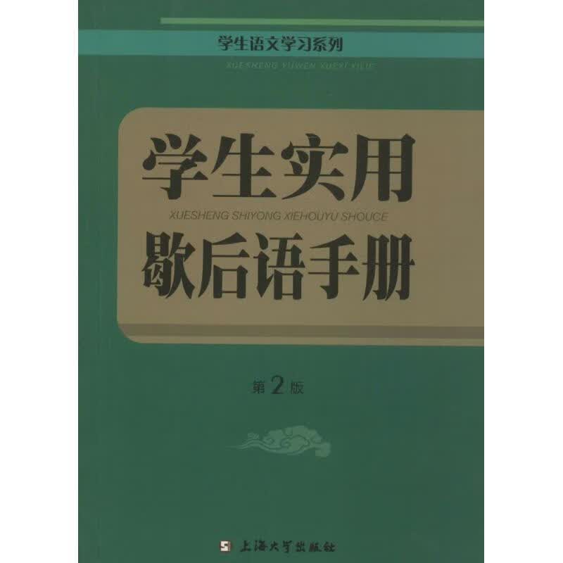 学生实用歇后语手册