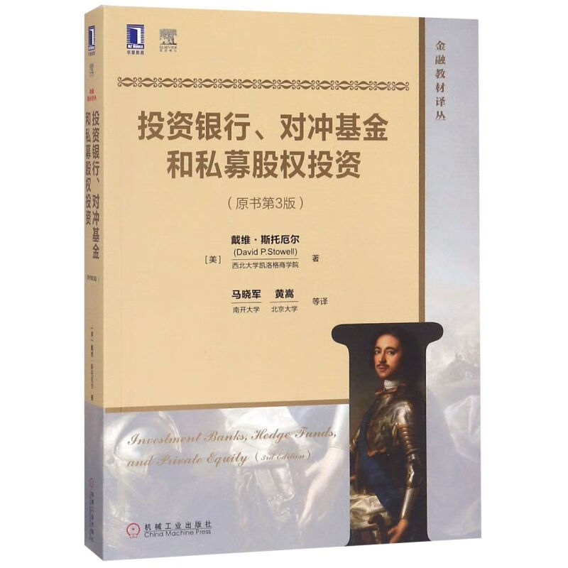 投资银行对冲基金和私募股权投资(原书第3版)/金融