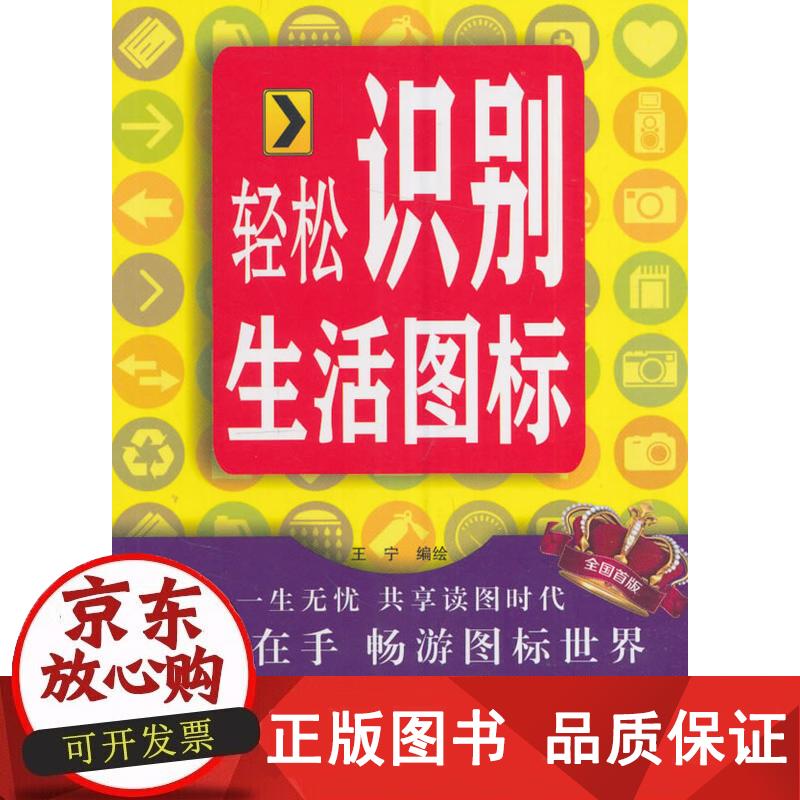 轻松识别生活图标 王宁 编绘 9787204136391