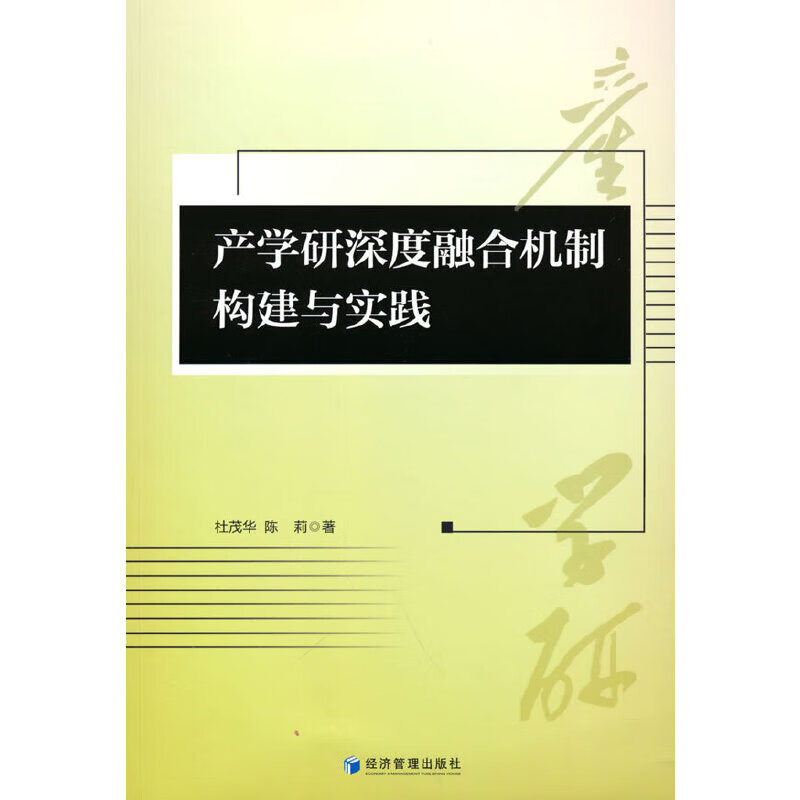 产学研深度融合机制构建与实践