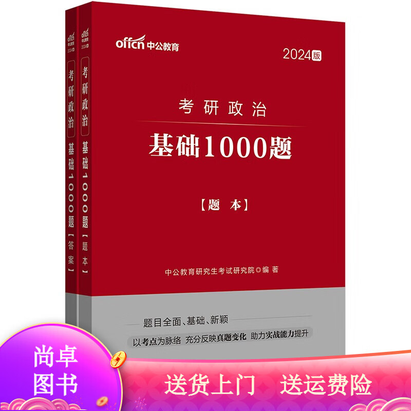 考试图书中公教育2024考研政治：基础1000题 1000题
