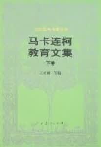 马卡连柯教育文集