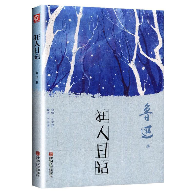 世界名著:狂人日记 鲁迅 中国文联出版社 9787519042363