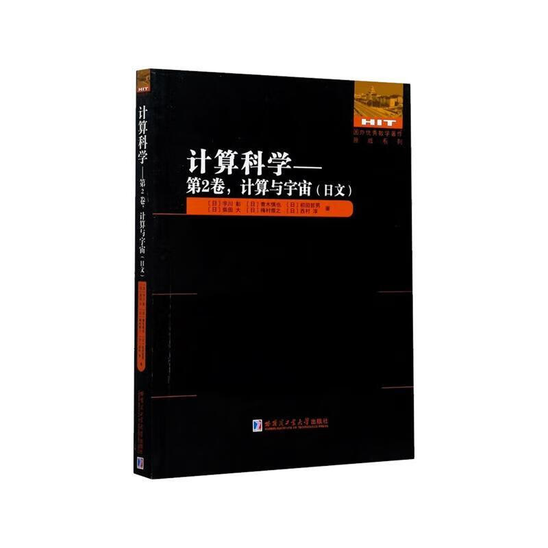 计算科学:第2卷,计算与宇宙日文