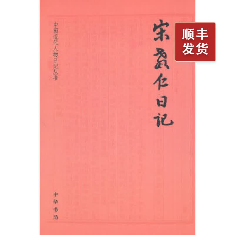 宋教仁日记--中国近代人物日记丛刊