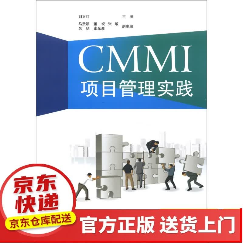 CMMI项目管理实践【以所选系列为准】