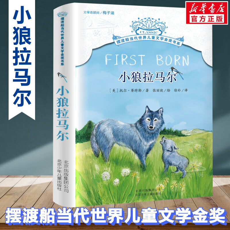 小狼拉马尔 摆渡船当代世界儿童文学金奖书系6-12岁课外阅读小学生课外书籍读物三四五六年级推 小狼拉马尔