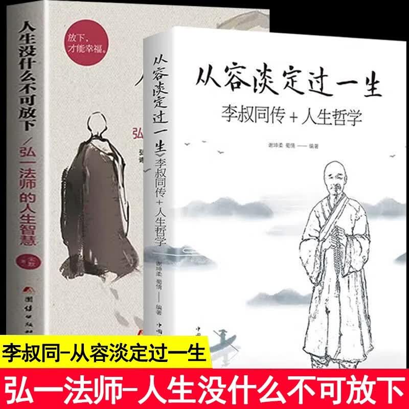 人生没什么不可放下 弘一法师+李叔同禅心人生 人生哲学智慧成功励志心灵鸡汤书籍 弘一法师人生智慧著作 【全2册】人生没什么不可放下+从容淡定过一生
