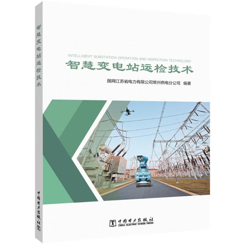 智慧变电站运检技术 国网江苏省电力有限公司常州供电分公司 编 书籍 图书