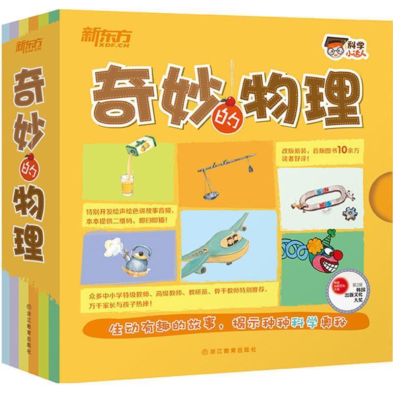 科学小达人:奇妙的物理