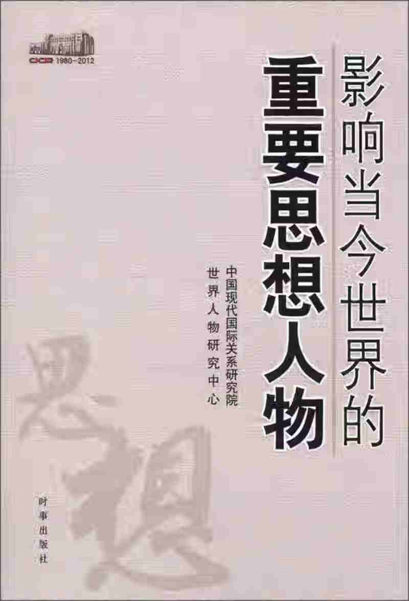 影响当今世界的重要思想人物【好书】