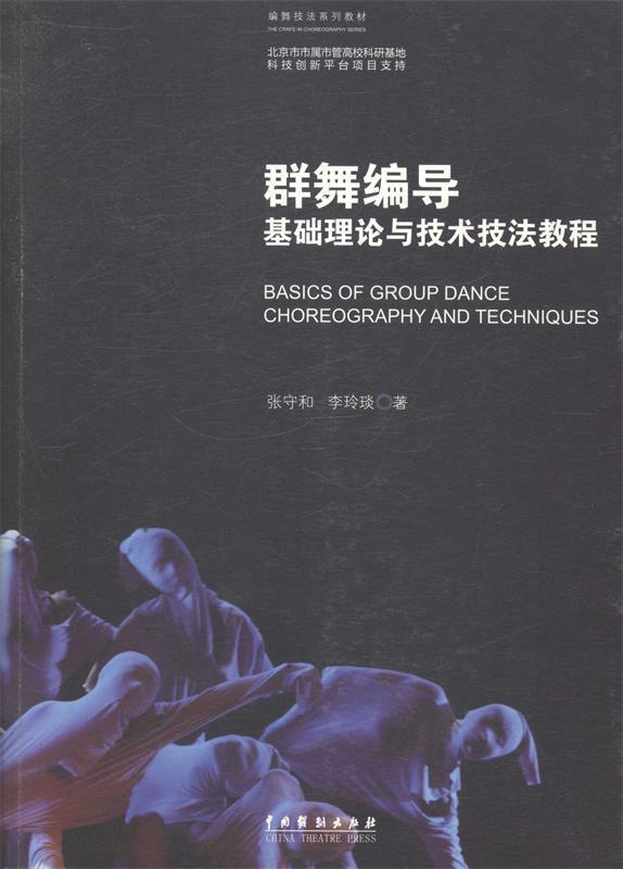 群舞编导基础理论与技术技法教程