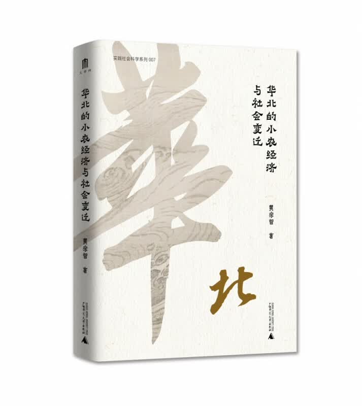 实践社会科学系列 华北的小农经济与社会变迁