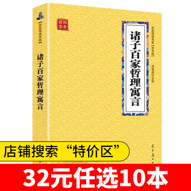 【特价区】诸子百家哲理寓言 双色图文版 原著 原文带注释译文 中华国学经典精粹口袋本
